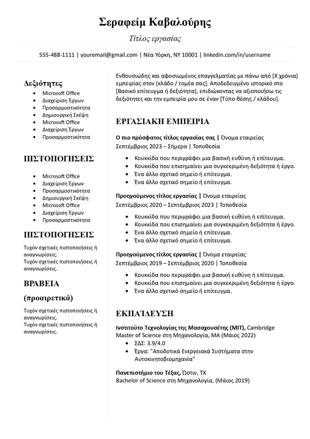 φορμα για βιογραφικο δωρεαν | GetYourCV