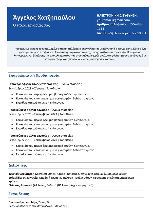 πρότυπο βιογραφικού | GetYourCV