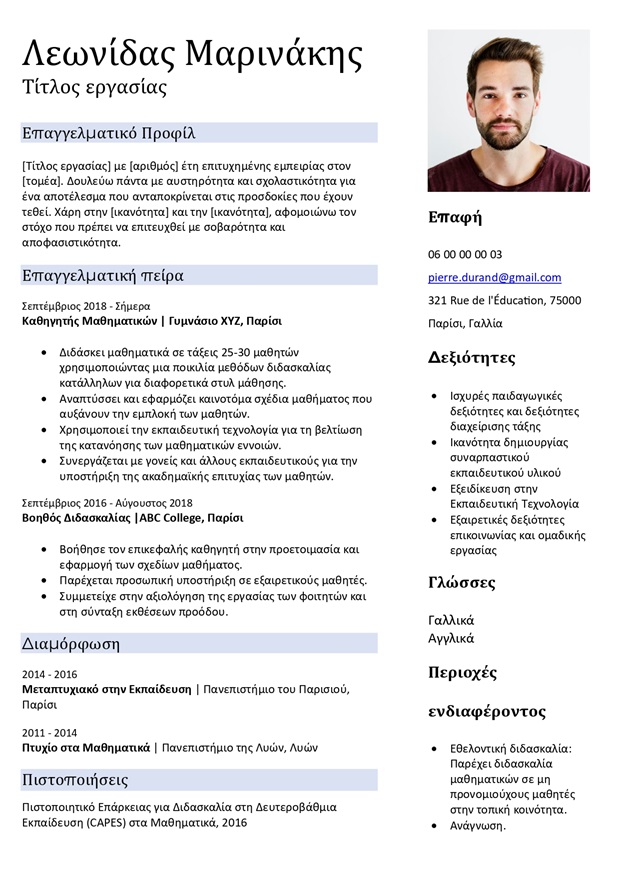 φορμα για βιογραφικο δωρεαν | GetYourCV