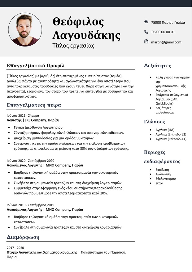 πρότυπο βιογραφικού | GetYourCV