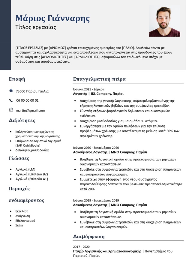 πρότυπο βιογραφικού | GetYourCV