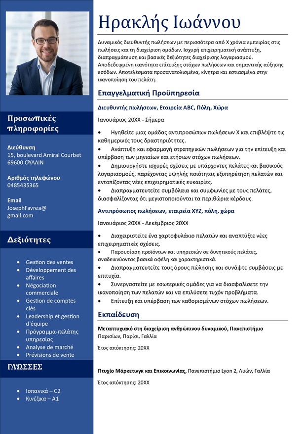 πρότυπο βιογραφικού | GetYourCV