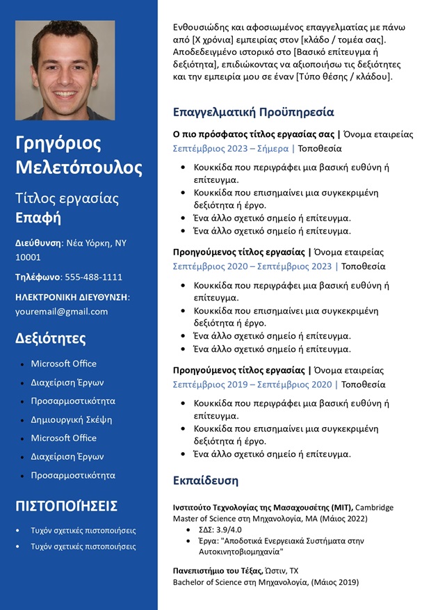 φορμα για βιογραφικο δωρεαν | GetYourCV